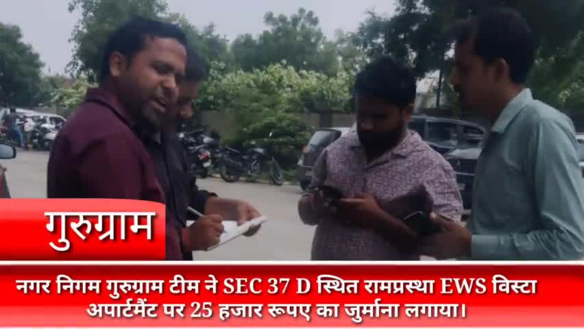 कादीपुर: नगर निगम गुरुग्राम टीम ने SEC 37 D स्थित रामप्रस्था EWS विस्टा ...
